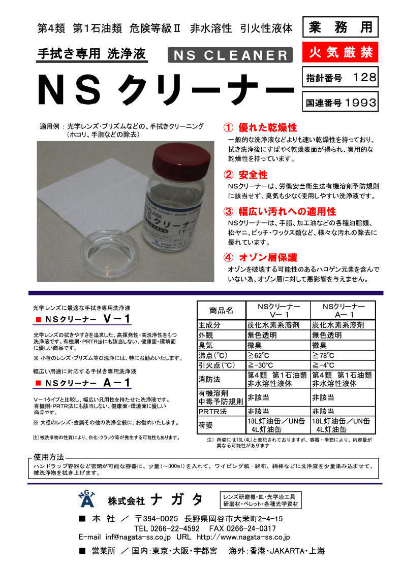 NSクリーナー （光学レンズ用洗浄液）| 商品情報-(株)永田製作所/(株)ナガタ