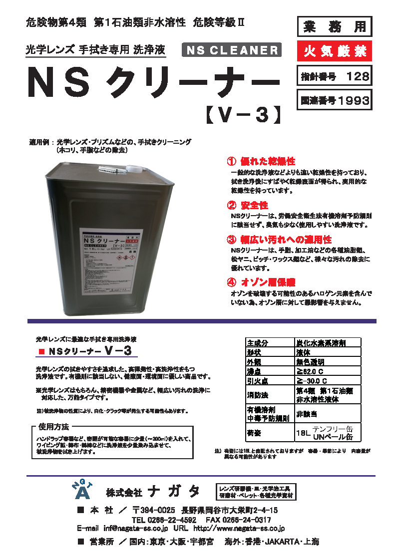 NSクリーナー （光学レンズ用洗浄液）| 商品情報-(株)永田製作所/(株)ナガタ